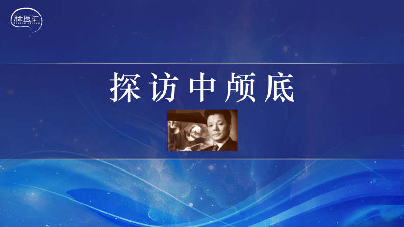 苏燕东 解剖演示 左侧中颅底入路翼腭窝、颞下窝和咽旁间隙解剖（保留颞下颌关节） 脑医汇 神外资讯 神介资讯