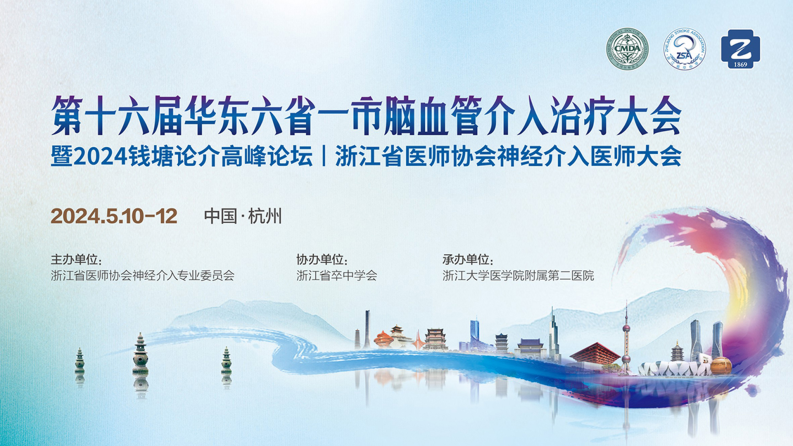 2024钱塘论介高峰论坛暨浙江省医师协会神经介入医师大会暨第十六届华东六省一市脑血管介入治疗大会 我的动脉瘤栓塞策略 脑医汇