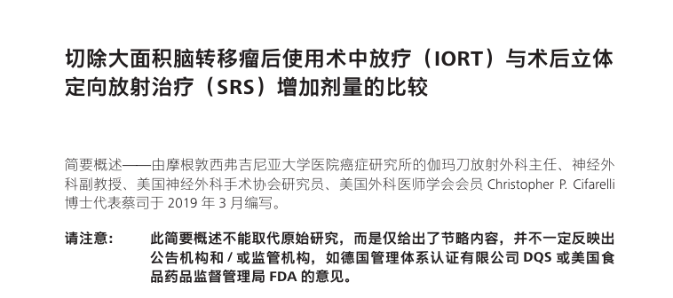 切除大面积脑转移瘤后使用术中放疗（IORT）与术后立体定向放射治疗（SRS）增加剂量的比较 - 脑医汇 - 神外资讯 - 神介资讯