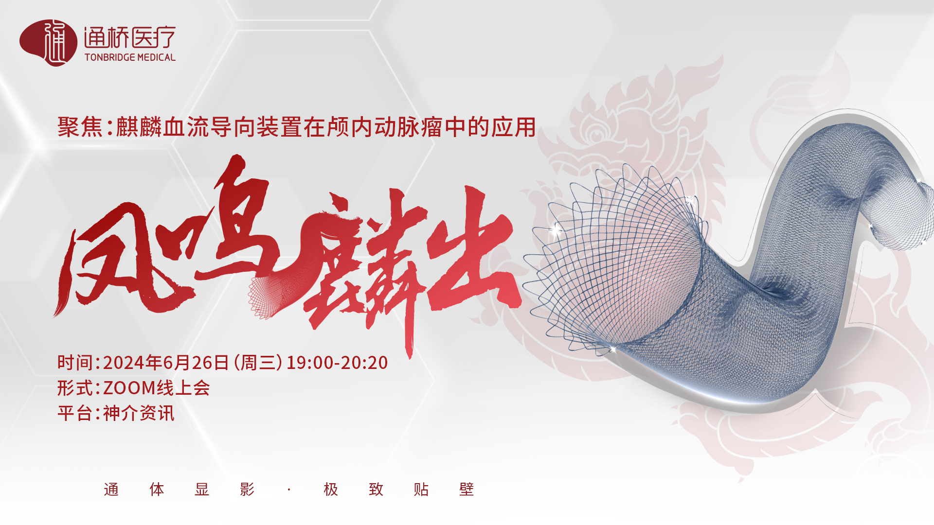 凤鸣 麟”出（第一期）：麒麟血流导向装置在颅内动脉瘤中的应用 大脑中动脉闭塞亚急性期开通的思考 脑医汇 神外资讯 神介资讯