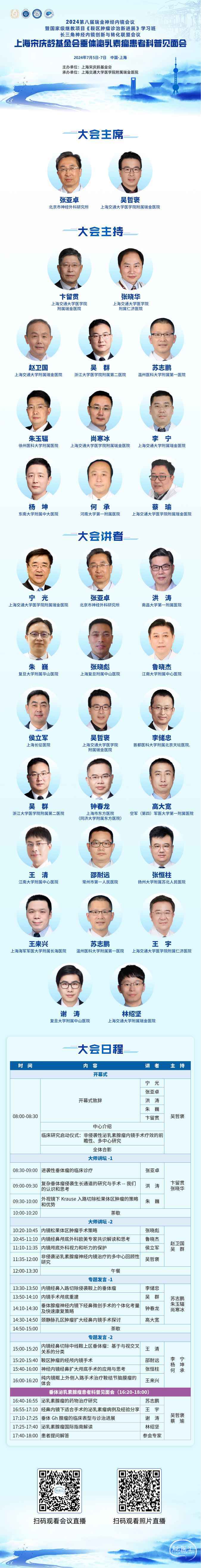 2024第八届瑞金神经内镜会议暨国家级继教项目《鞍区肿瘤诊治新进展》学习班长三角神经内镜创新与转化联盟会议上海宋庆龄基金会垂体泌乳素瘤患者科普