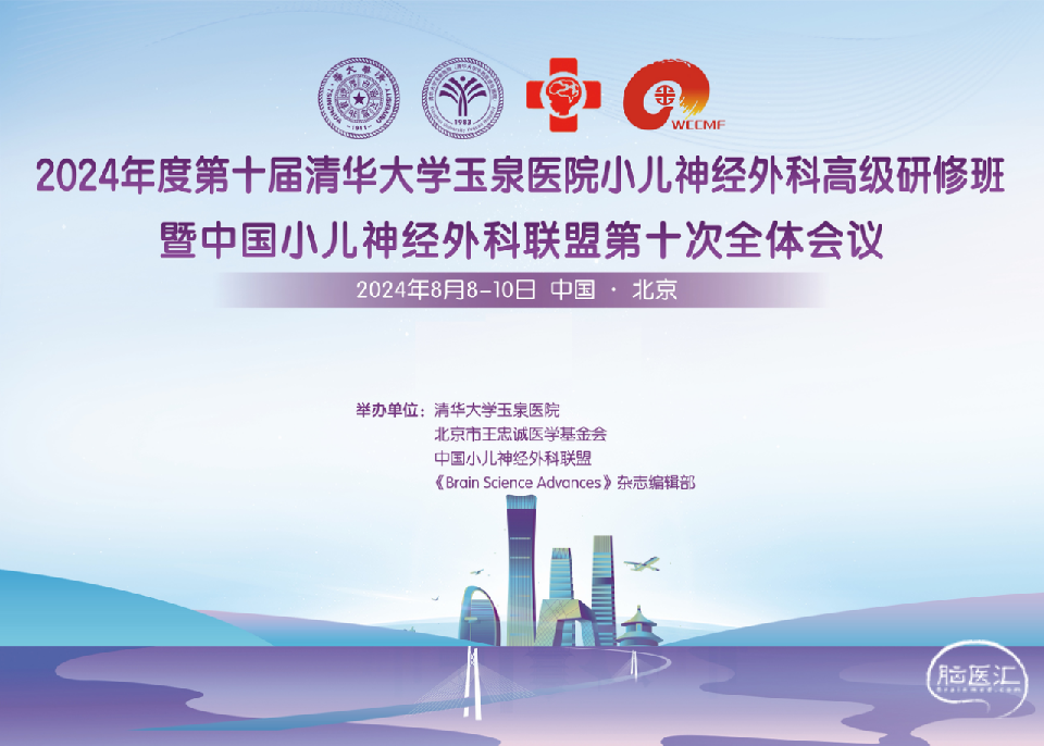 2024年度第十届清华大学玉泉医院小儿神经外科高级研修班暨中国小儿神经外科联盟第十次全体会议 开幕式 脑医汇 神外资讯 神介资讯