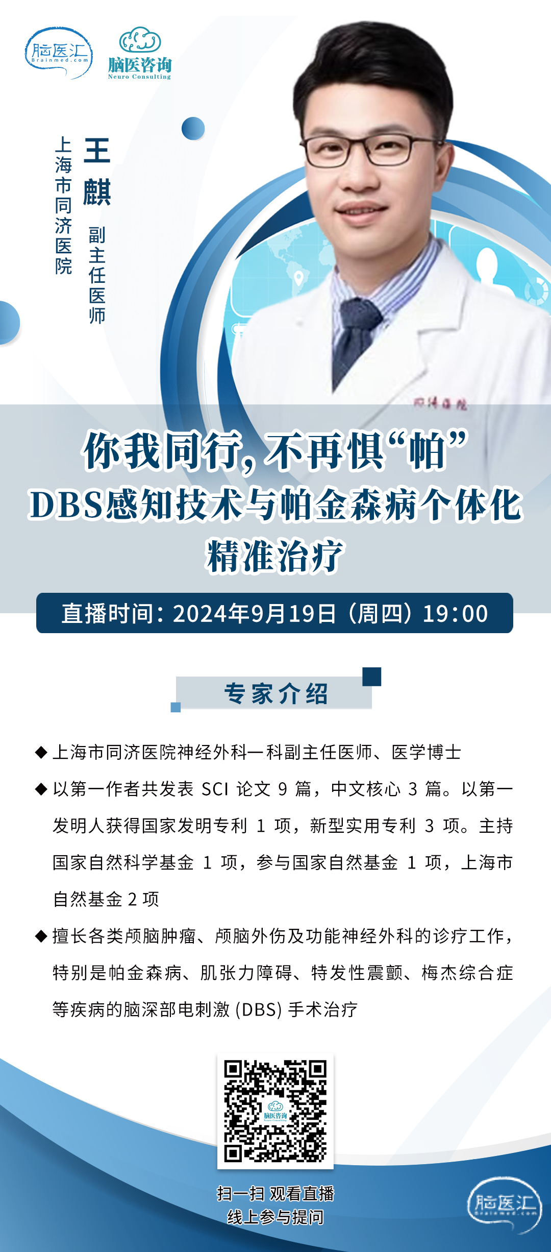 你我同行,不再惧 帕”全国帕金森线上义诊系列活动 深度了解帕金森病的手术治疗—脑深部电刺激术dbs 脑医汇 神外资讯 神介资讯
