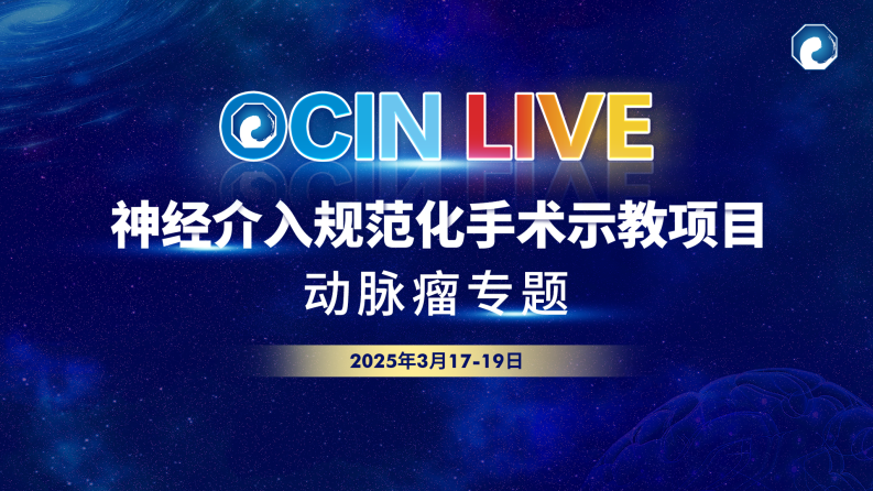 Ocin Live 神经介入规范化手术示教项目·动脉瘤专题 手术演示:江苏省人民医院 脑医汇 神外资讯 神介资讯