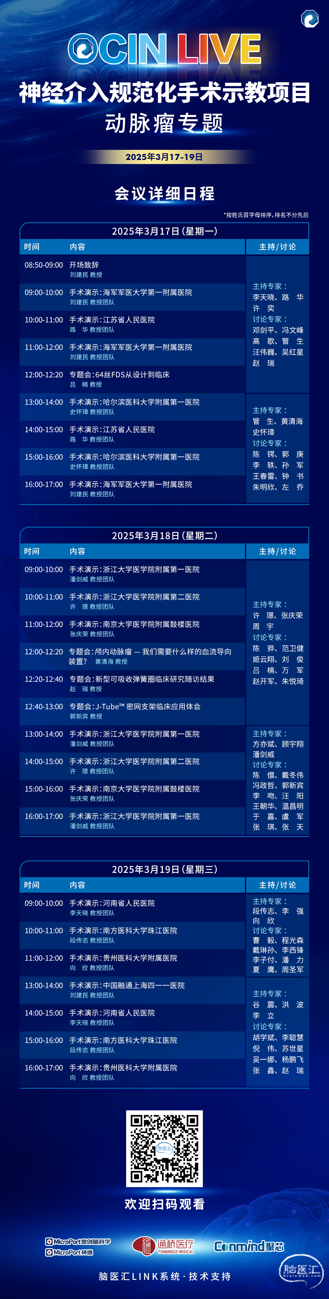 Ocin Live 神经介入规范化手术示教项目·动脉瘤专题 手术演示:江苏省人民医院 脑医汇 神外资讯 神介资讯