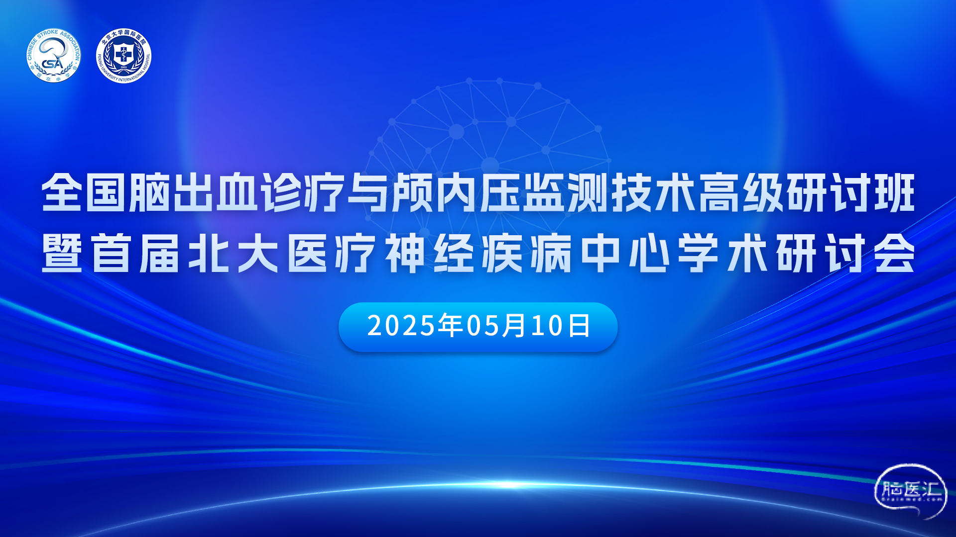 全国脑出血诊疗与颅内压监测技术高级研讨班暨首届北大医疗神经疾病中心学术研讨会 领导致辞 脑医汇